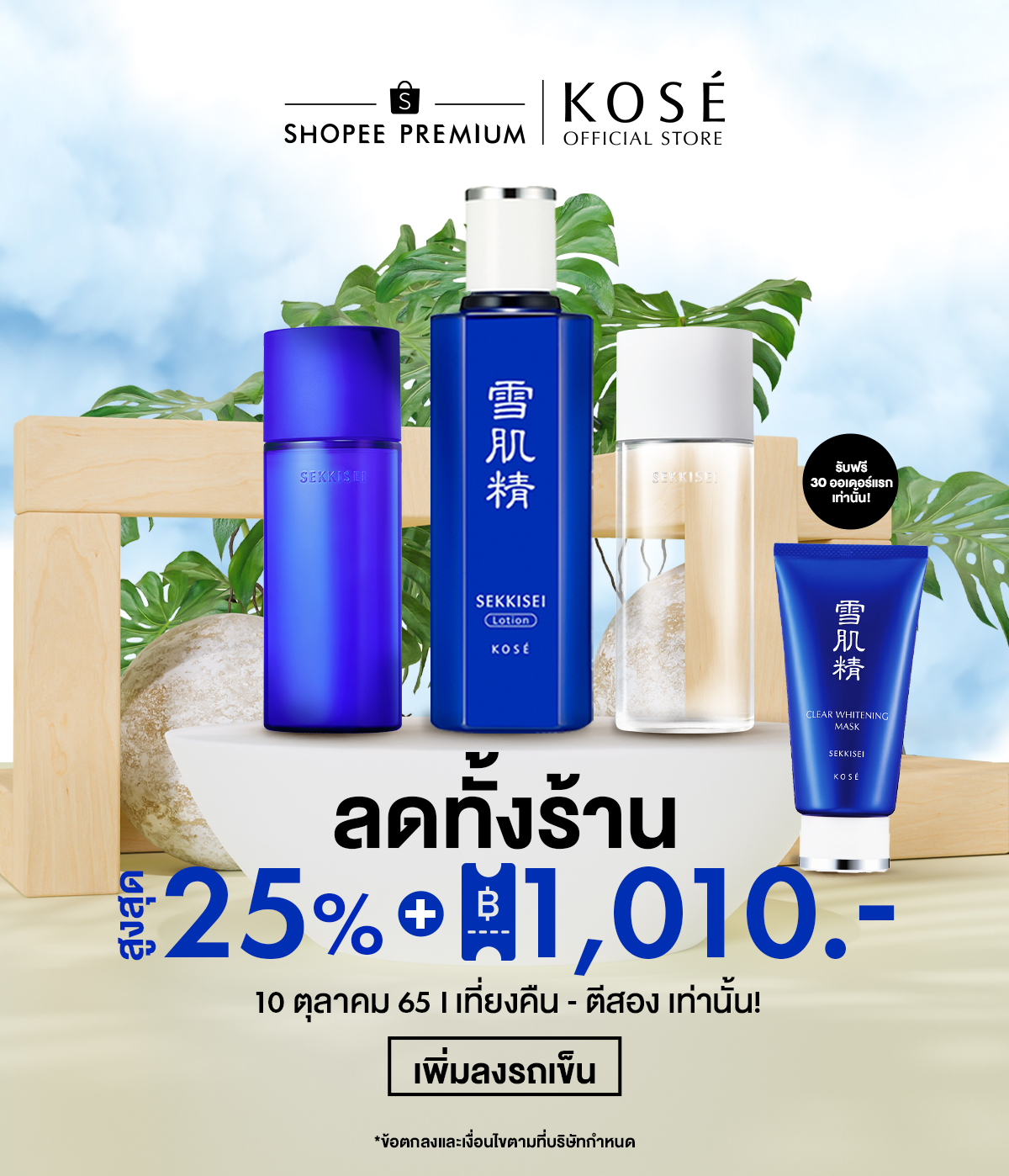 สั่งซื้อสินค้าออนไลน์จาก Kose Official Store | Shopee Thailand