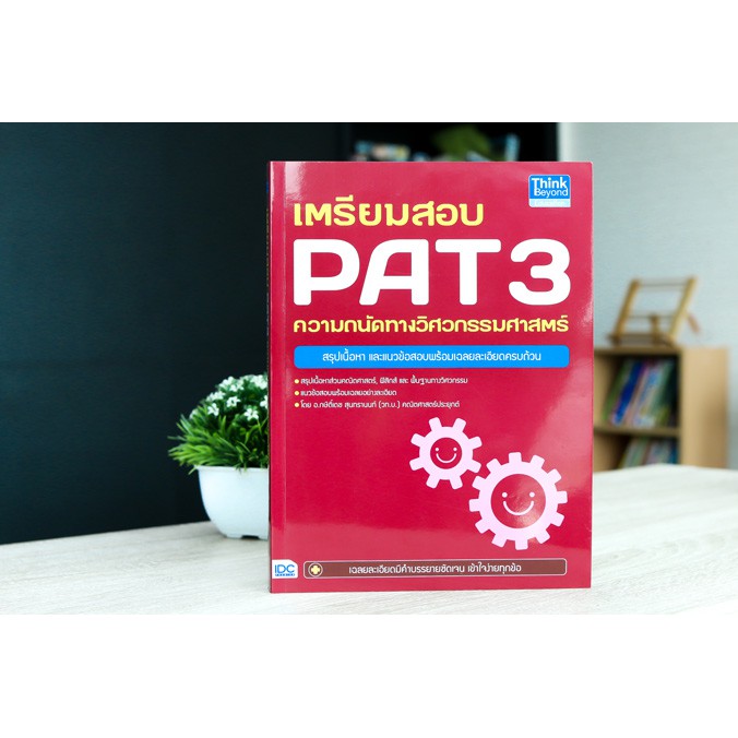 หนังสือPAT3 เตรียมสอบPAT3 ความถนัดทางวิศวกรรมศาสตร์ (9786164490536) - archa_top - ThaiPick
