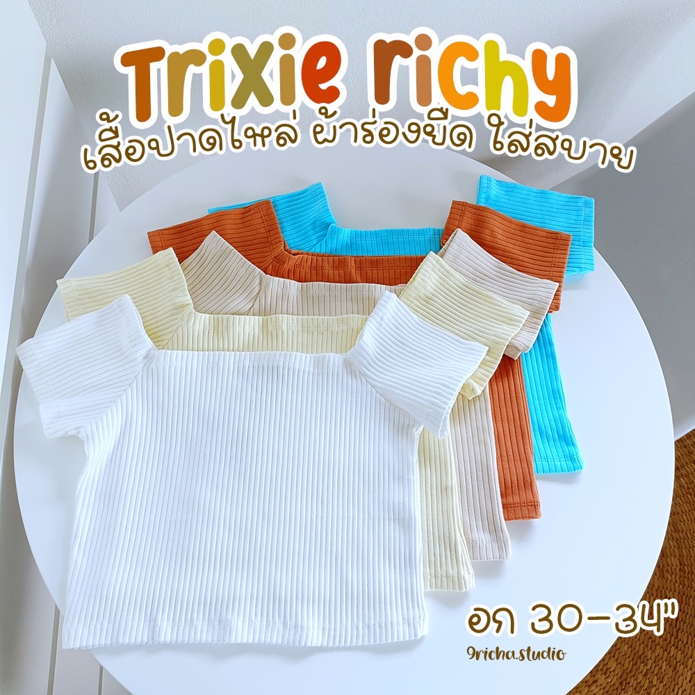 Trixie richy เสื้อปาดไหล่ ผ้าร่องใหญ่ เกรดพรีเมี่ยม - 9richa.studio ...