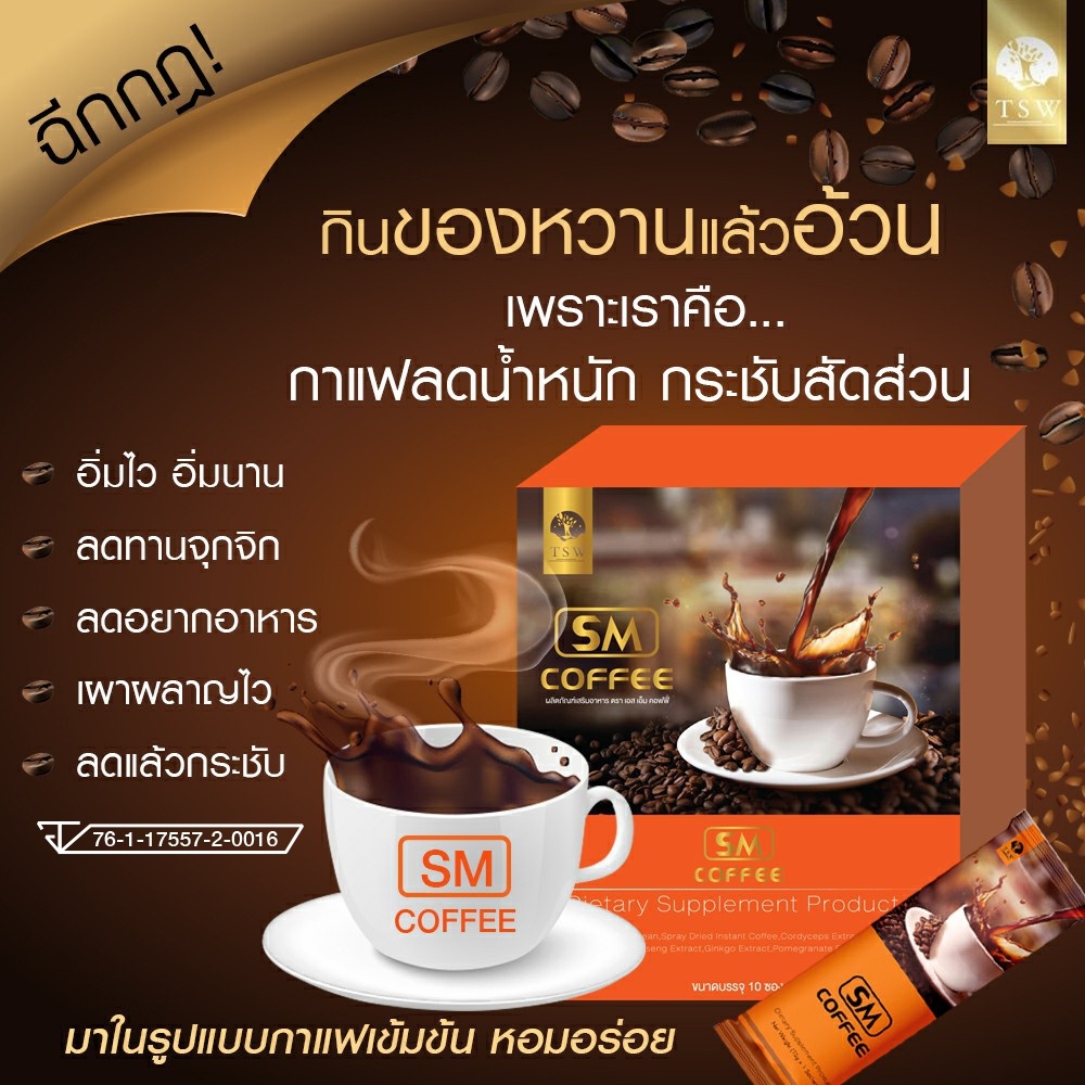 SM COFFEE กาแฟลดสัดส่วน กระชับสัดส่วน ลดไขมัน ลดพุง ลดน้ำหนัก กลิ่น ...