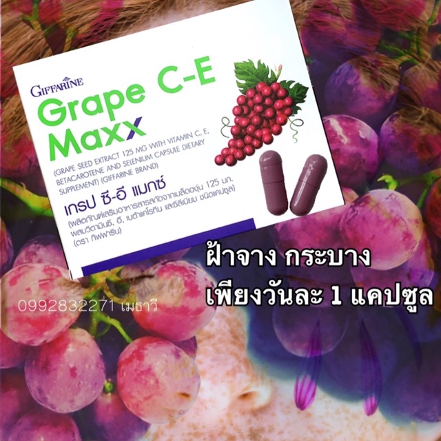 ลดฝ้ากระผิวขาวใส สูตรใหม่ เข้มข้นขึ้น 2.5 เท่าเกรปซีอีแมกซ์ กิฟฟารีน Grape C-E Maxx สารสกัดจาก ...