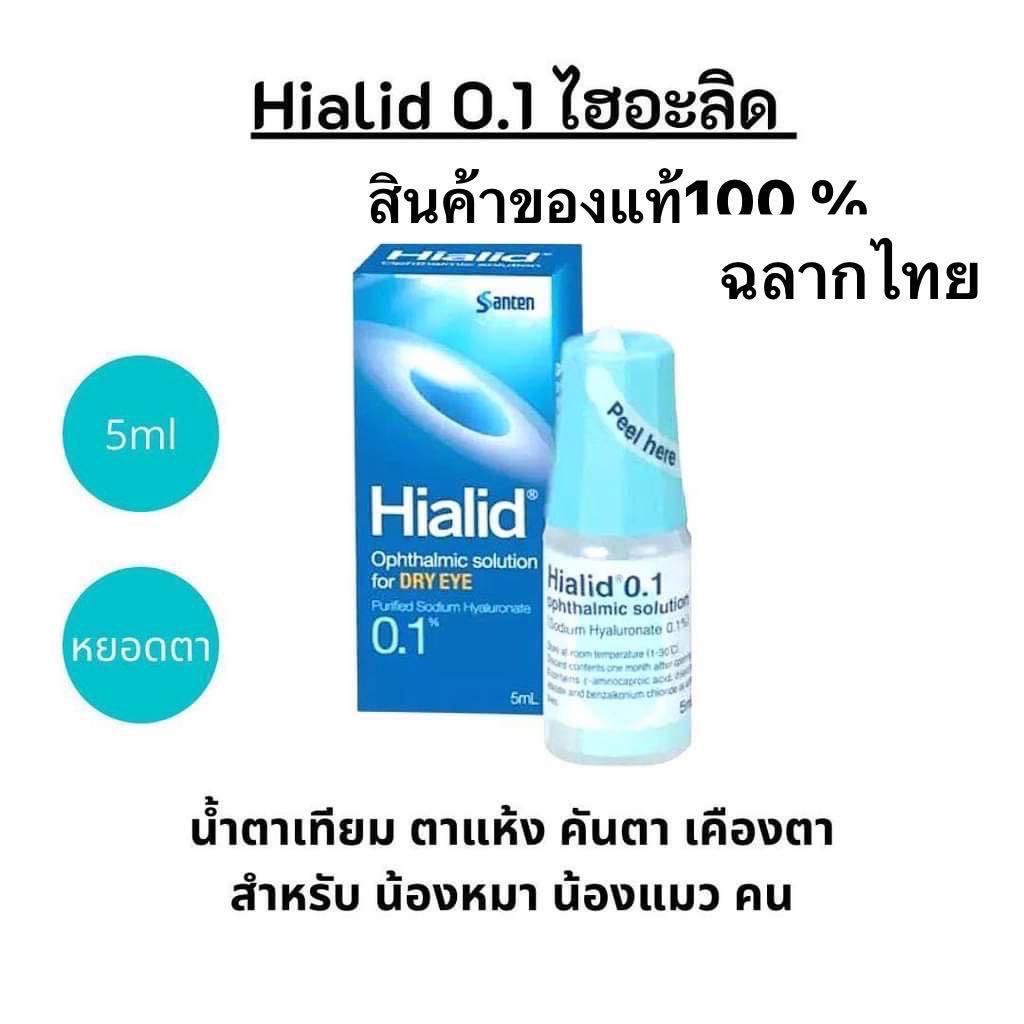 (D08) Hialid 0.3 ขนาด 5 mL น้ำตาเทียม เพิ่มความชุ่มชื่นแก่ดวงตา ลดตา ...