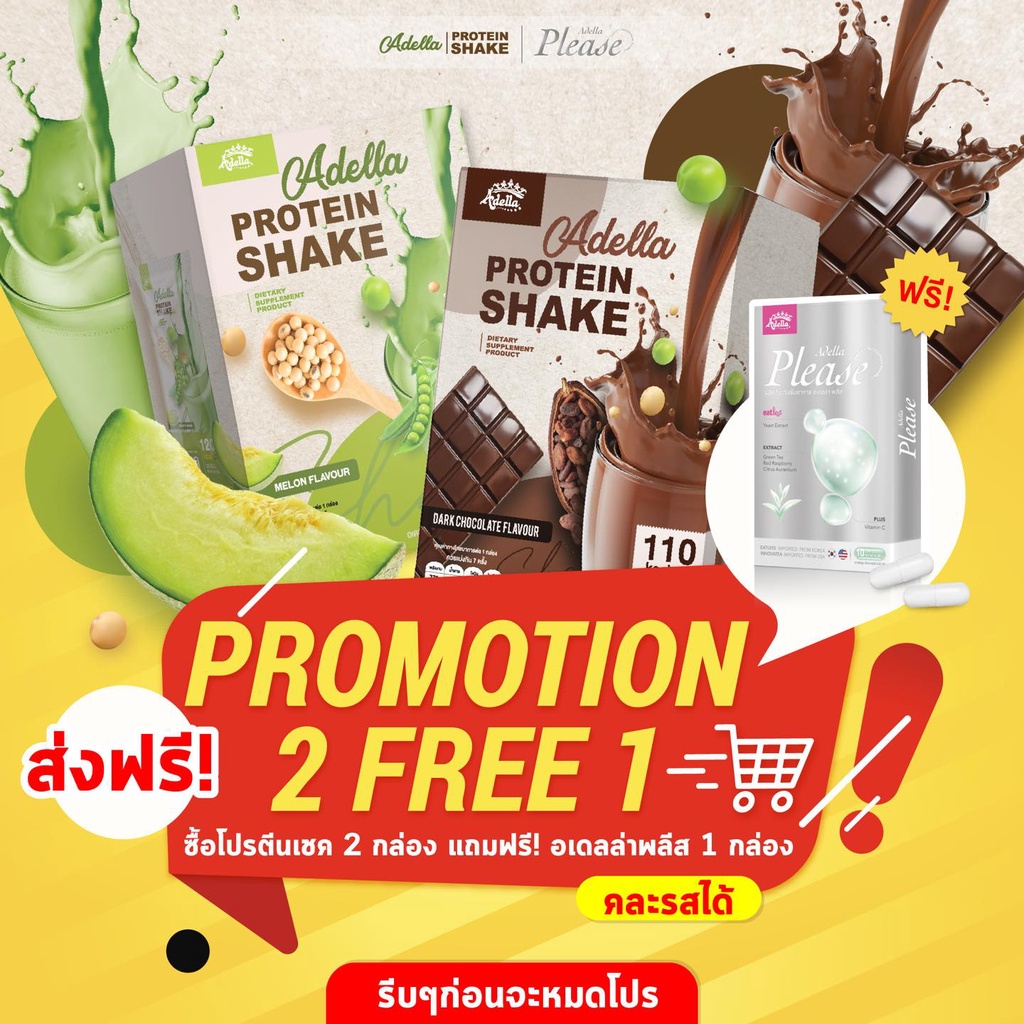 โปรตีนเชคอเดลล่า2 กล่อง แถมฟรี Adella Please 1 กล่อง - suvipak - ThaiPick