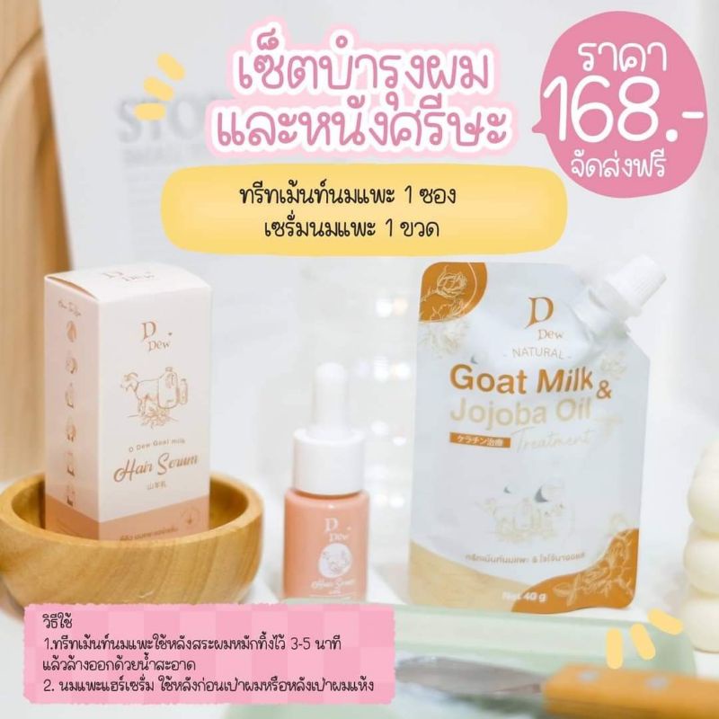 ของแท้มีของแถม Goat milk Jojoba oil DDew ทรีทเม้นท์เคราตินนมแพะโจโจ้บา ...