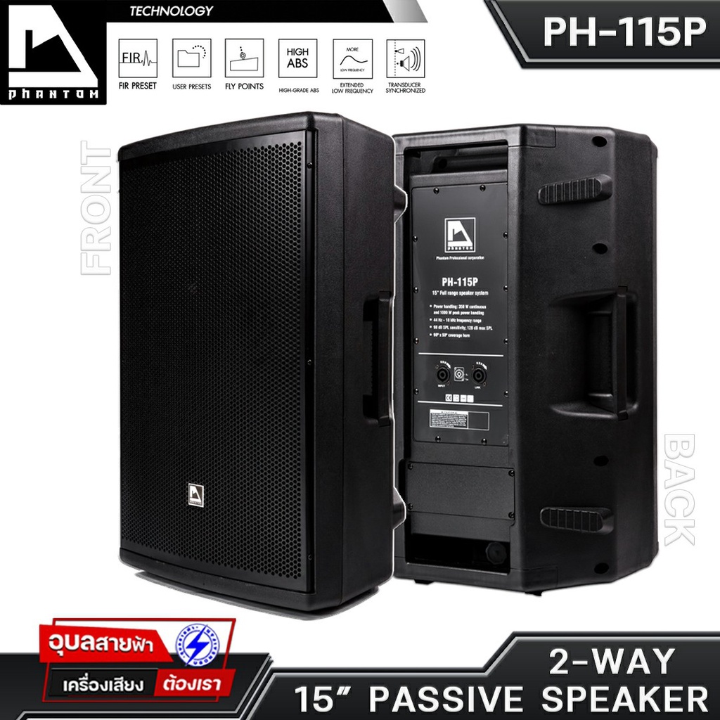 Phantom PH-115P ลำโพง 15นิ้ว 350W แท้ ตู้ลำโพง 2ทาง ว้อย 1.75 นิ้ว ...