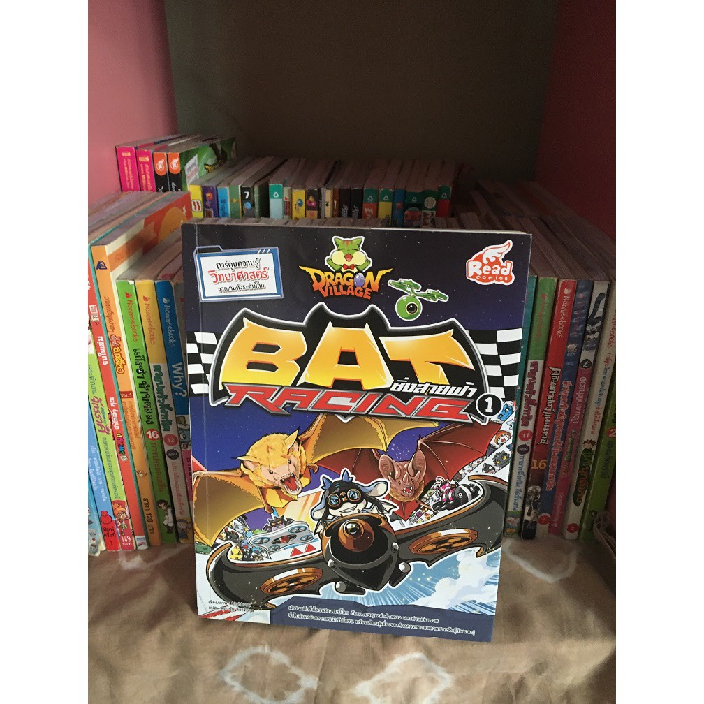 หนังสือการ์ตูนความรู้วิทยาศาตร์จากเกมดังระดับโลก BAT RACING (มือ2 ...
