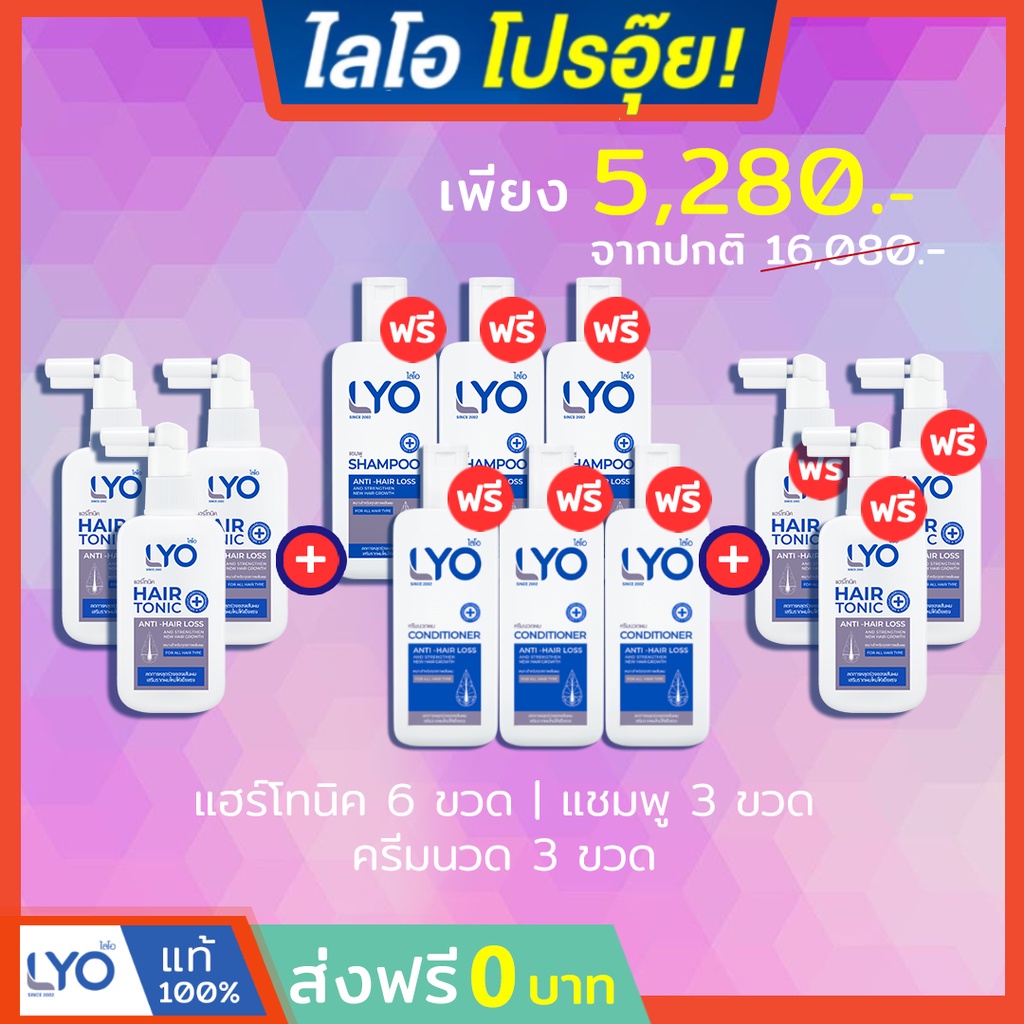 ส่งฟรี 1 แถม 1 LYO Mini Lyo Set หนุ่มกรรชัย ไลโอ ไลโอแชมพู ไลโอแฮร์โทนิค แชมพู ครีมนวด shampoo ...