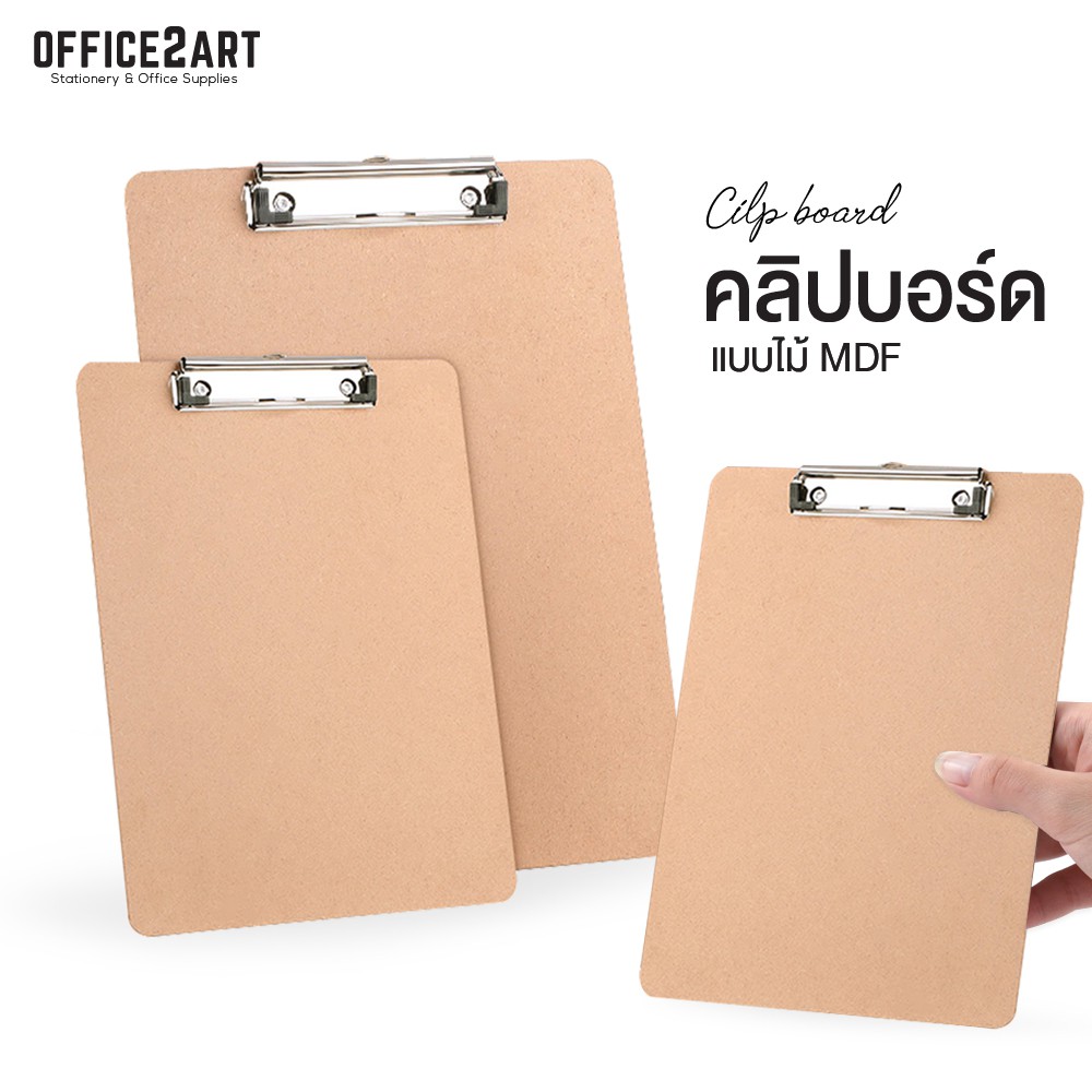 คลิปบอร์ด คลิปบอร์ดไม้ Mdf 1 ชิ้น A5 รุ่น 1613 A4 รุ่น 1610 กระดานรองเขียน แฟ้มหนีบกระดาษ