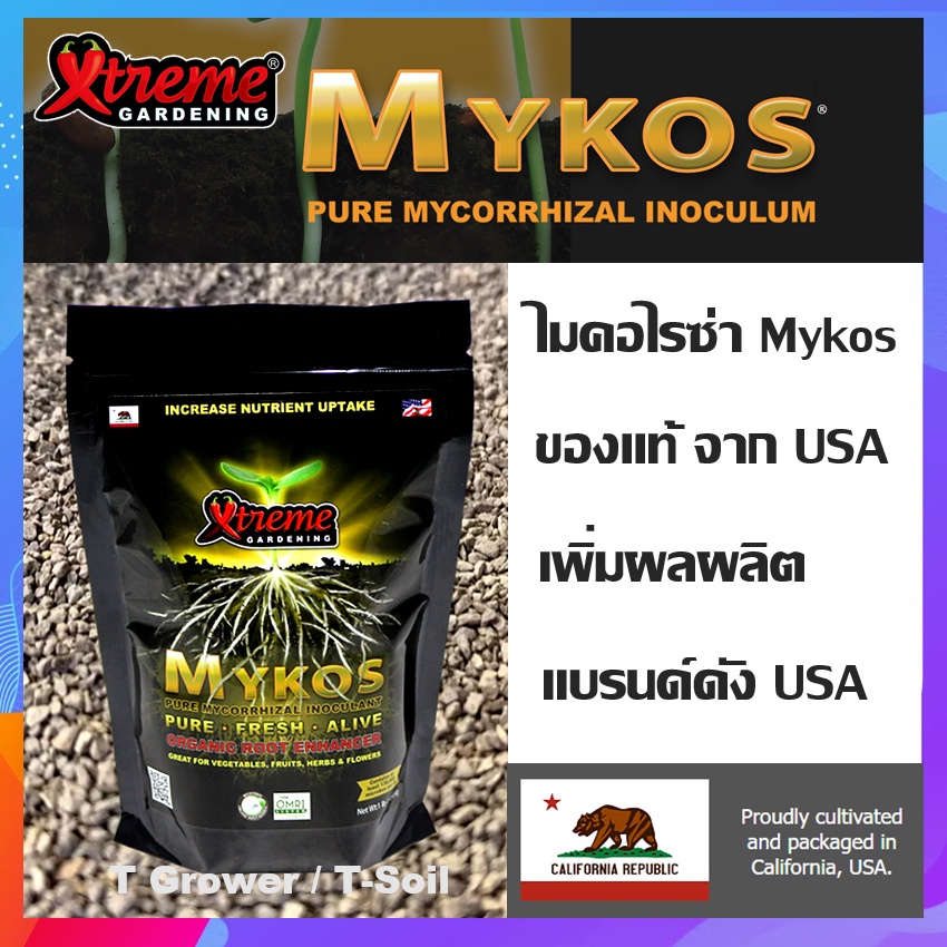 ไมคอไรซ่า Mykos Xtreme Gardening เเร่งราก เร่งโต เพิ่มผลผลิต ของแท้ USA ...
