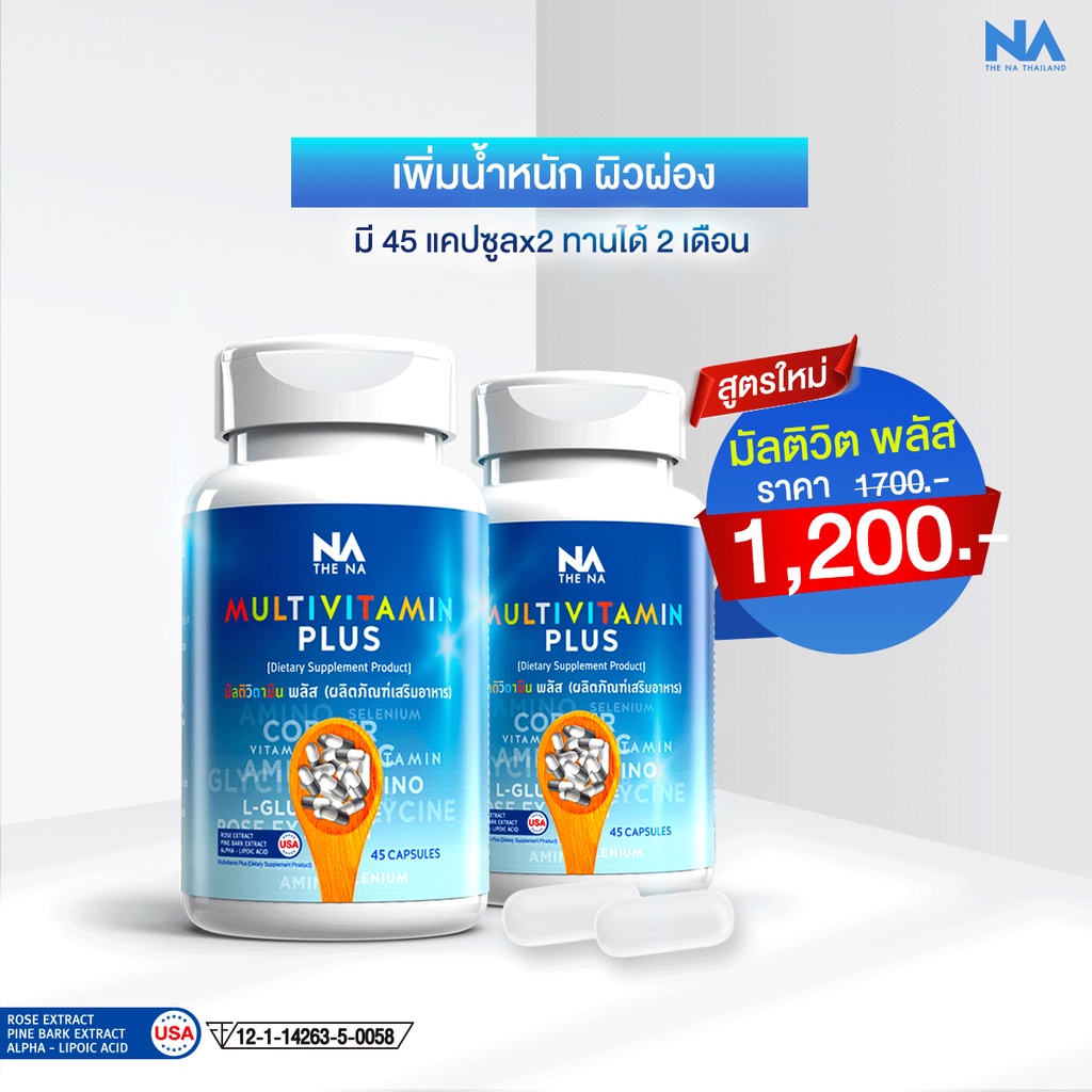 ชื้อ 2 ถูกกว่า วิตามินเพิ่มน้ำหนัก Multi Vit Plus มัลติ วิต พลัส มัลติวิตพลัส มัลติวิต MAX multi ...