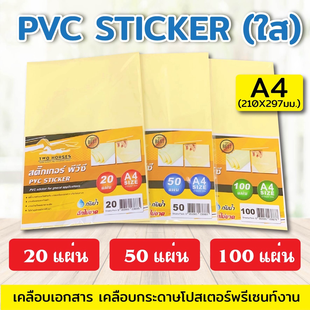 สติ๊กเกอร์ PVC ใสหลังเหลือง A4 (21x29.7 cm.) 2050100 แผ่น สติกเกอร์พลาสติก PVCสติ๊กเกอร์อเนก ...