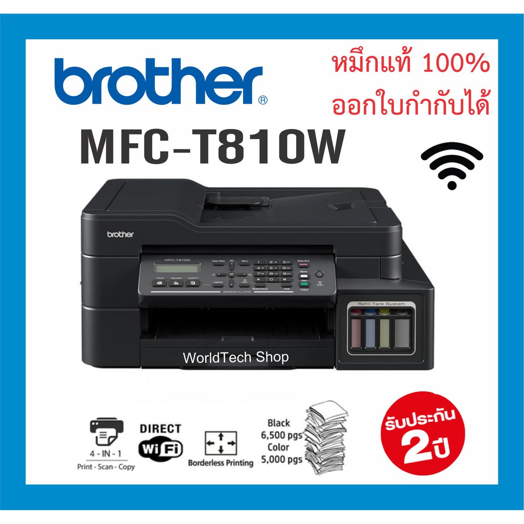 Brother MFC-T810W 4 in 1 Print / Scan / Copy / FAX ได้หมึกแท้ 100% รับประกัน 2 ปี (กดสั่งครั้งละ ...
