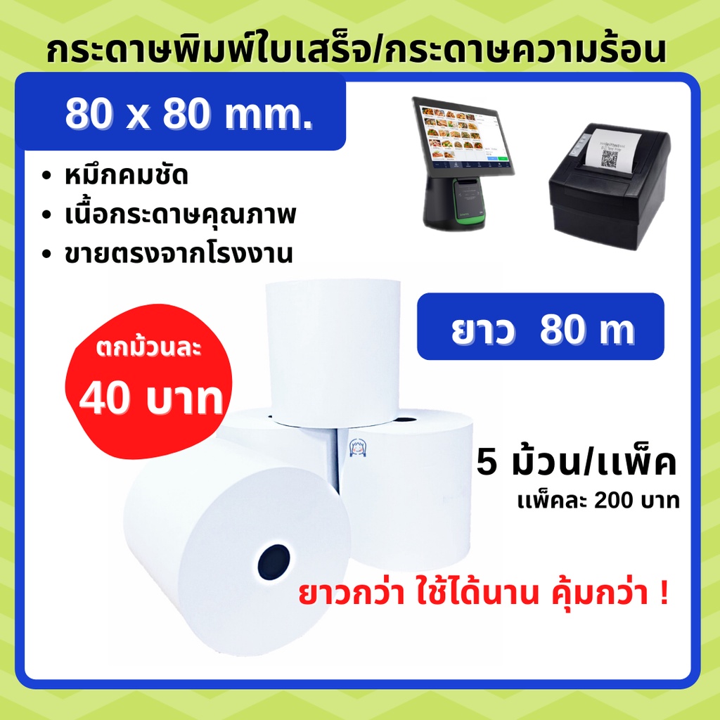 กระดาษความร้อน 80x80 5 ม้วน กระดาษใบเสร็จ ocha sunmi กระดาษ POS พิมพ์ ...