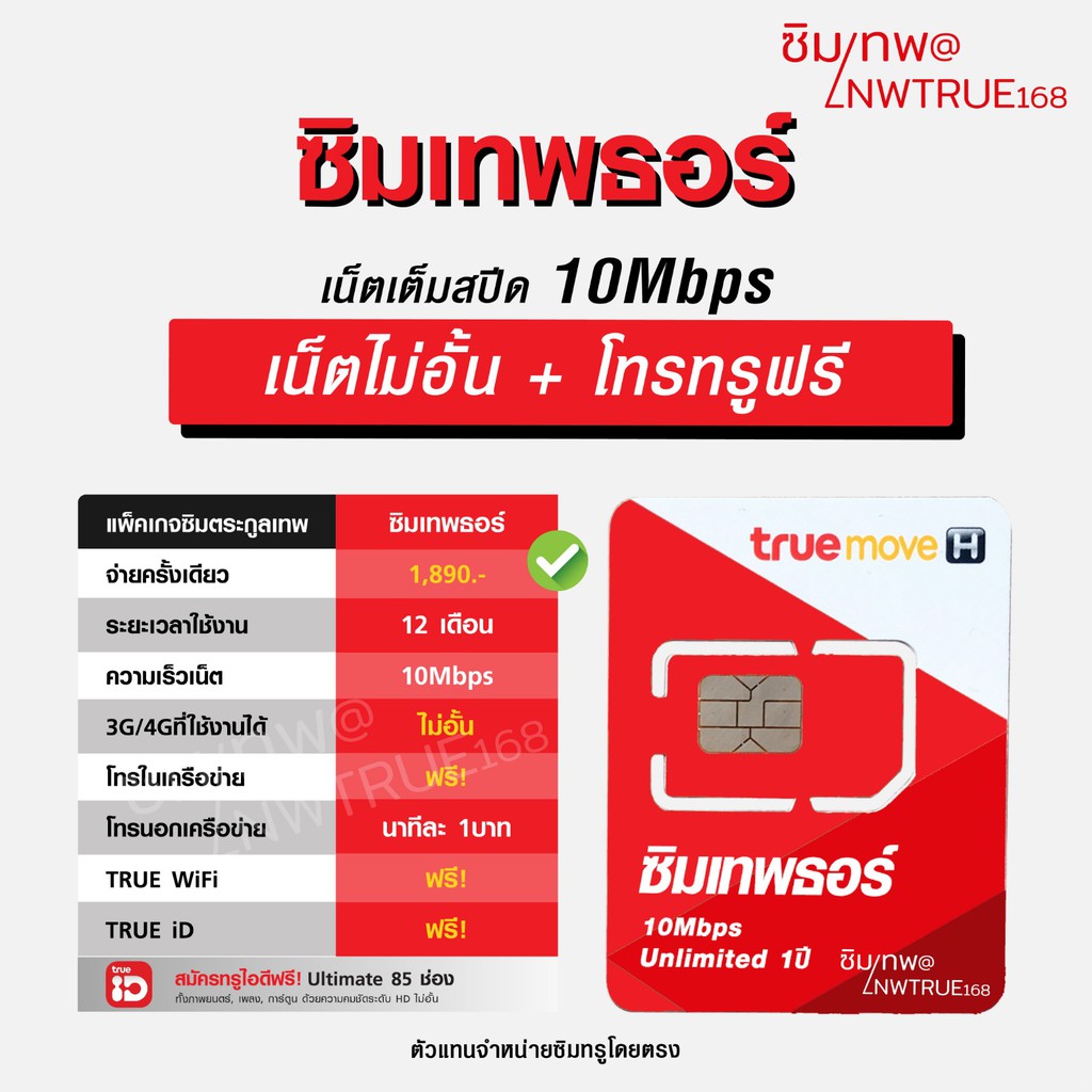เลือกเบอร์ 4 ซิมเทพธอร์ 10mbps นาน 1 ปี เน็ตไม่อั้น โทรทรูฟรี True Wifi ...