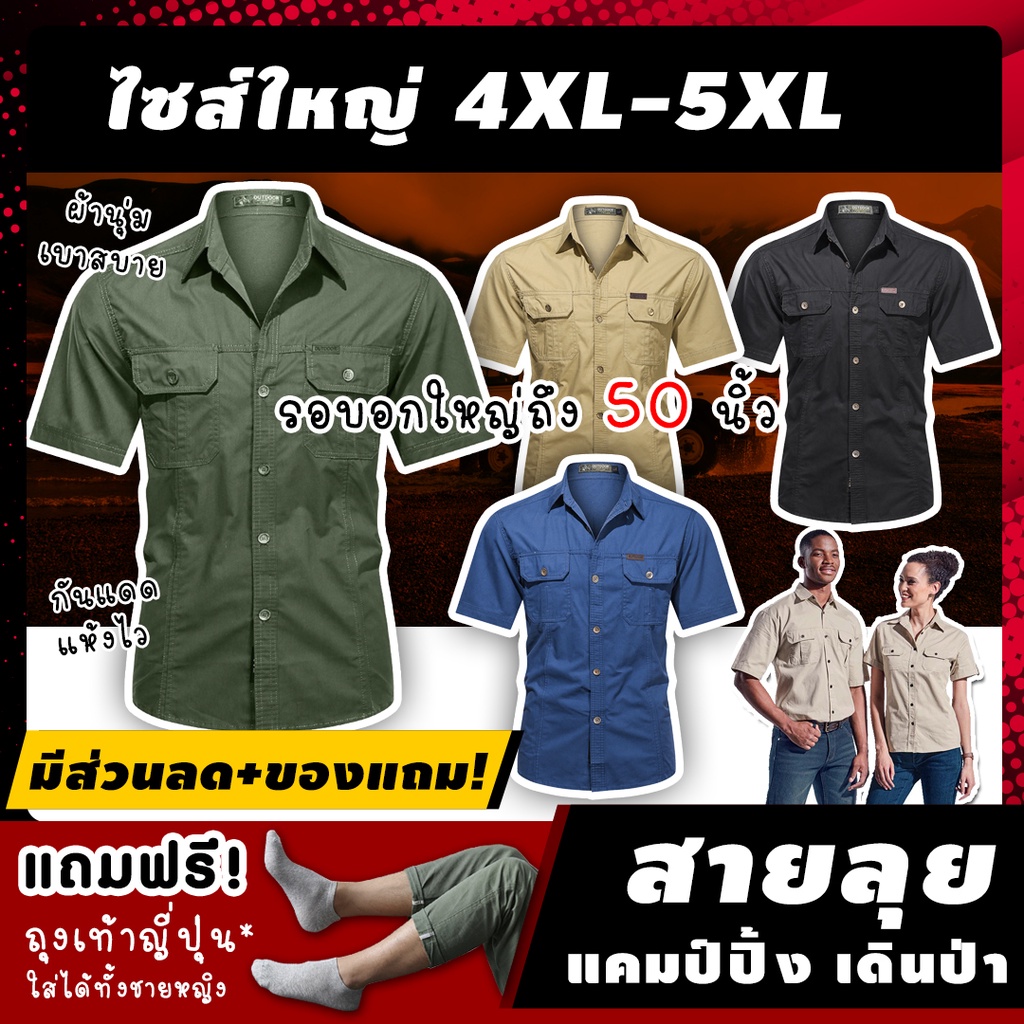 (ฟรี ของแถม) เสื้อเดินป่าไซส์ใหญ่ รุ่น ACK 4XL-5XL ผู้ชาย คนอ้วน เสื้อซาฟารีไซส์ใหญ่ เสื้อเชิ้ต ...