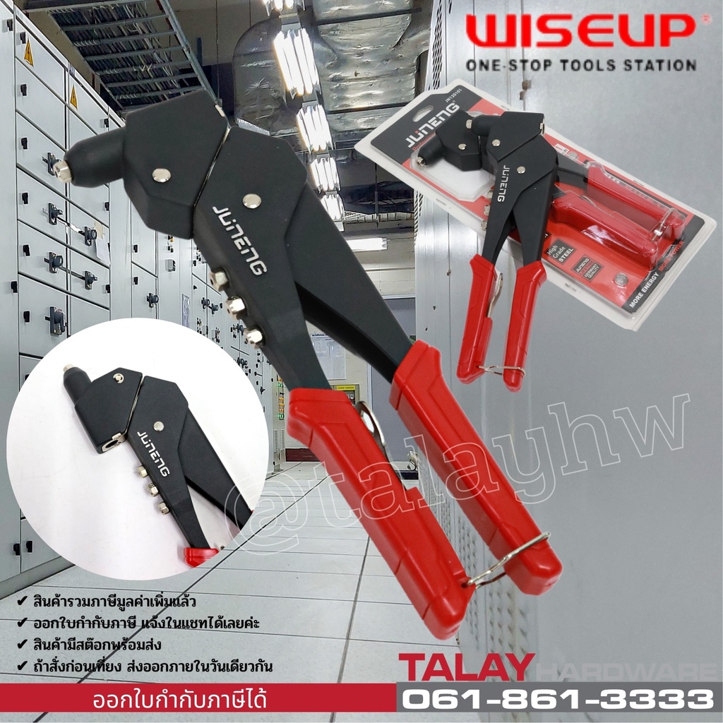 คีมย้ำรีเวท 11นิ้ว หมุน360องศา รุ่นงานหนัก WISEUP R360 Hand Riveter ...