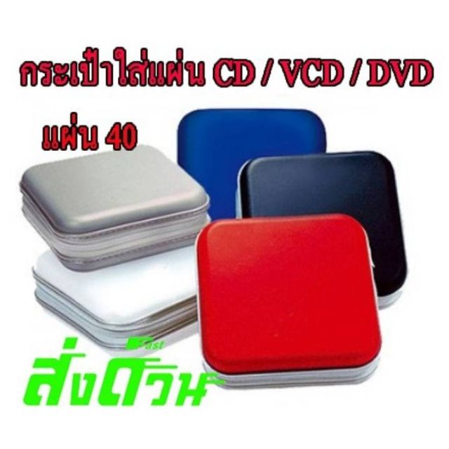 กล่องกระเป๋าใส่แผ่น CD VCD DVD 40 แผ่น 176E - daddytech - ThaiPick