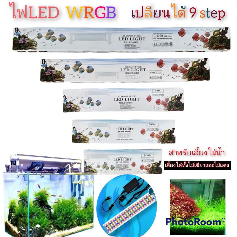 ไฟLED WRGBเปลี่ยนได้ 9 stepสำหรับเลี้ยงไม้น้ำทุกชนิดไฟสามารถหรี่เบาหรี่ ...