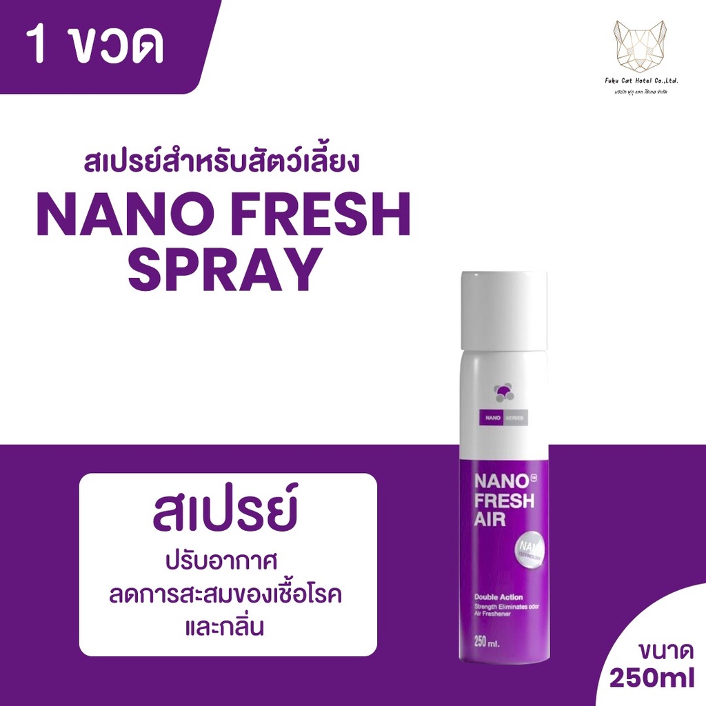 Nano Fresh Air สเปรย์ปรับอากาศ ใช้ทำความสะอาดในบ้านที่มีสุนัขและแมว ...