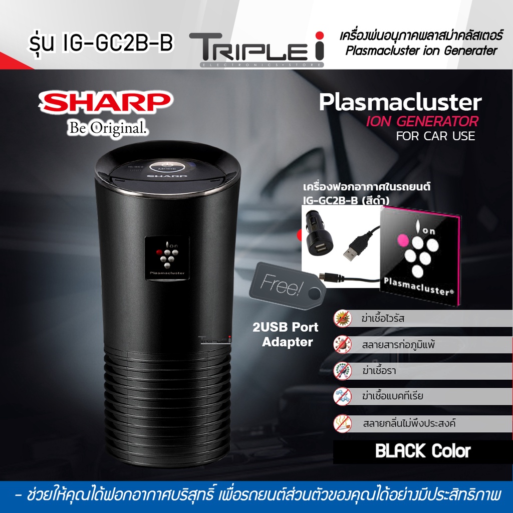 Sharp เครื่องฟอกอากาศในรถยนต์ ปล่อยพลาสม่าคลัสเตอร์แบบเข้มข้น รุ่น IG-GC2B รับประกัน 1ปี มี 3สี ...