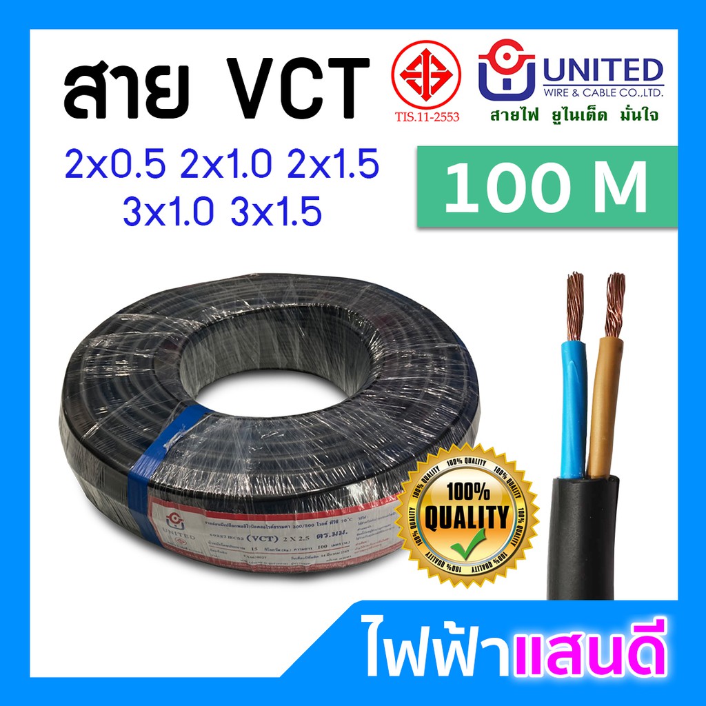 ⚡️สายVCT 2x0.5 2x1 2x1.5 3x1 3x1.5 UNITED 100 เมตรเต็ม [มีสต๊อก] ทองแดงแท้ IEC53 สายไฟ มอก. ...