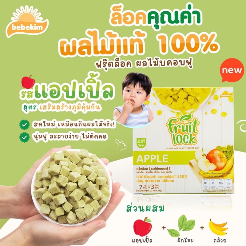 Fruit Lock ผลไม้บด อบฟู ผลไม้ทานง่าย(รสแอปเปิ้ล) by Bebekim ล็อควิตามิน ...