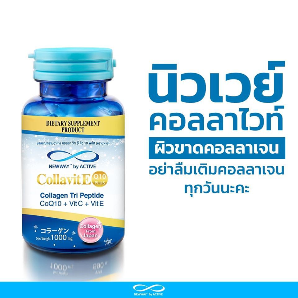 ACTIVE Collavit E Q 10 PLUS นิวเวย์ คอลล่าไวท์ อี เพียวคอลลาเจน - for.u ...