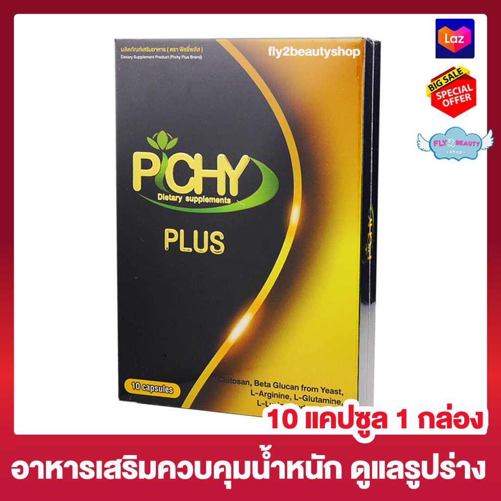 Pichy Plus พิชชี่ พลัส [10 แคปซูล][1 กล่อง] อาหารเสริม อาหารเสริมควบคุมน้ำหนัก อาหารเสริม plus ...
