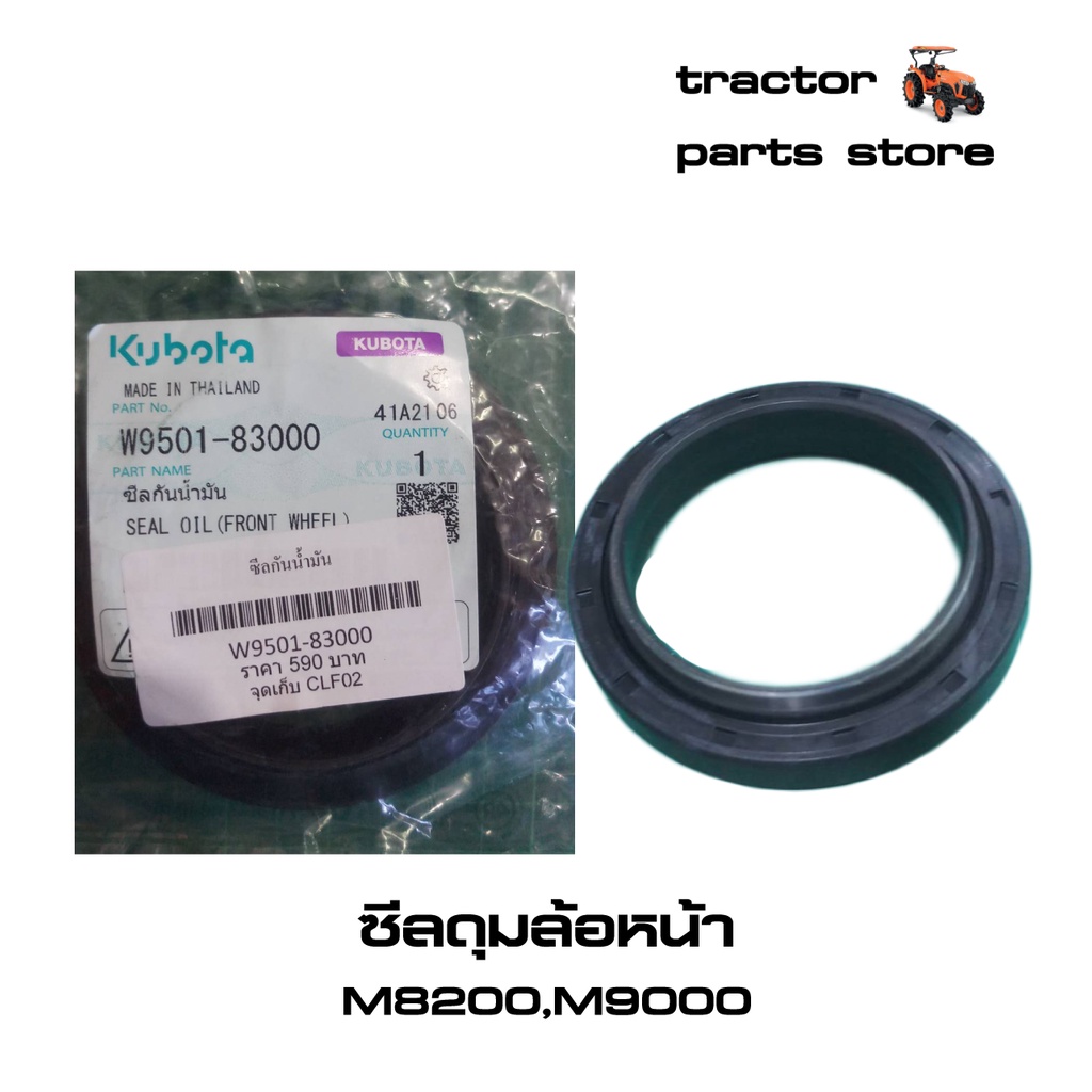ซีลดุมล้อหน้า M8200,M9000 รถไถคูโบต้า (W9501-83000) | Shopee Thailand