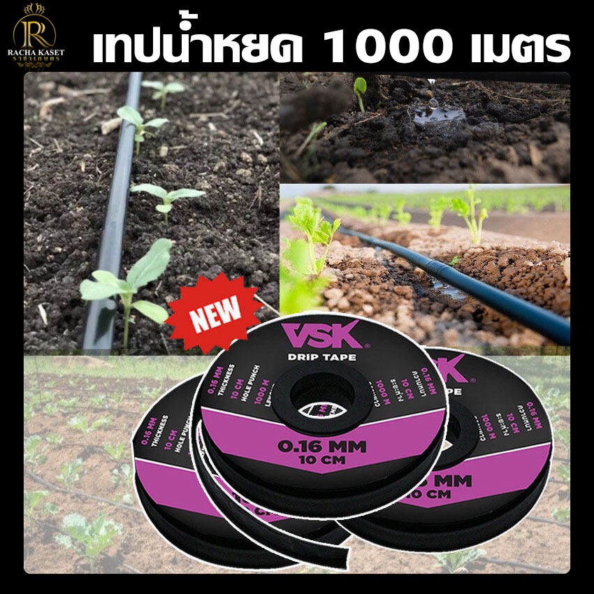 เทปน้ำหยด VSKกระทิงทอง ความหนา 0.16 มม. ระยะห่างรู 10 ซม.(2 รู) ยาว 1000 เมตรเต็ม พร้อมส่ง เกษตร ...