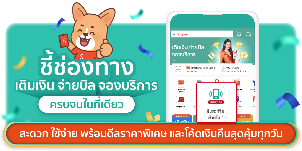 Shopee E-Service เติมเงิน จ่ายบิล จองบริการ