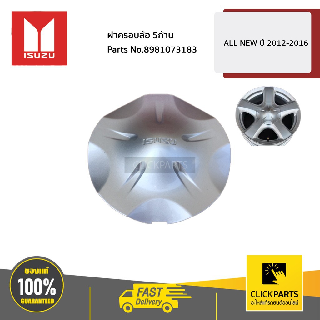 ISUZU 8981073183 ฝาครอบล้อ 5ก้าน ALL NEW ปี 2012-2016 ของแท้ เบิกศูนย์ ...