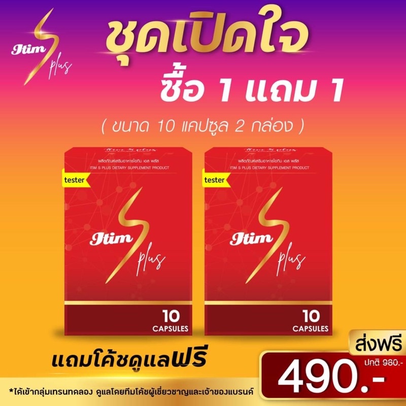 ITIM S Plus ชุดเปิดใจ (ไอติมขนาด 10 แคปซูล ซื้อ1 แถม1) **ของแท้ มีโค้ชเทรนฟรีตลอดการลด ...