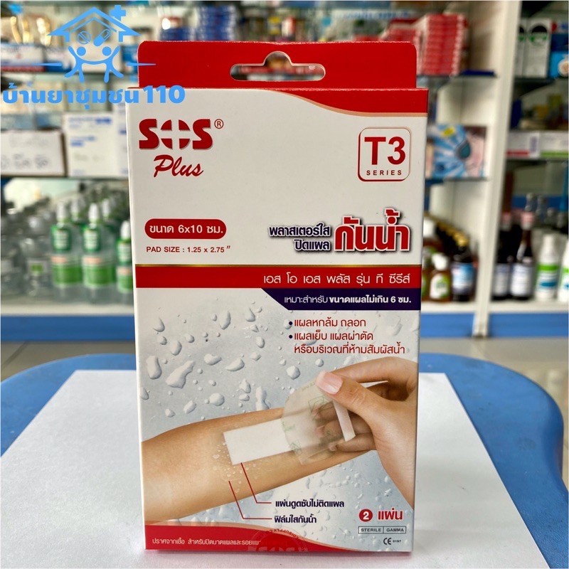 SOS PLUS T SERIES พลาสเตอร์ใสปิดแผลกันน้ำ - baanya110 - ThaiPick