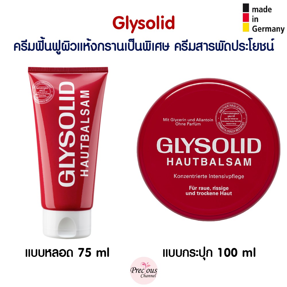 ถูกที่สุด Glysolid ครีมลดความหยาบกร้าน Glysolid Hautbalsam ครีมสารพัด ...
