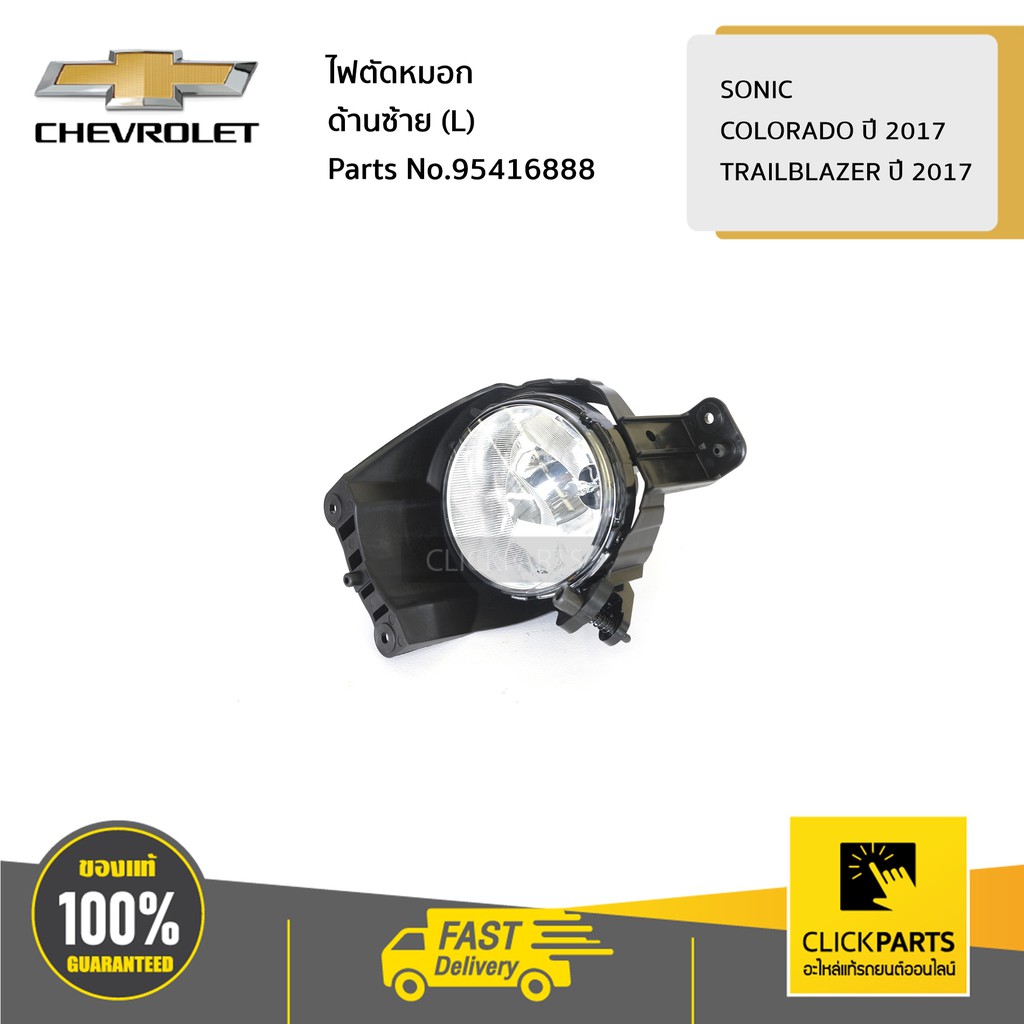 CHEVROLET #95416888 ไฟตัดหมอก ด้านขวา (R) SONIC ทุกปี COLO17-20 ...