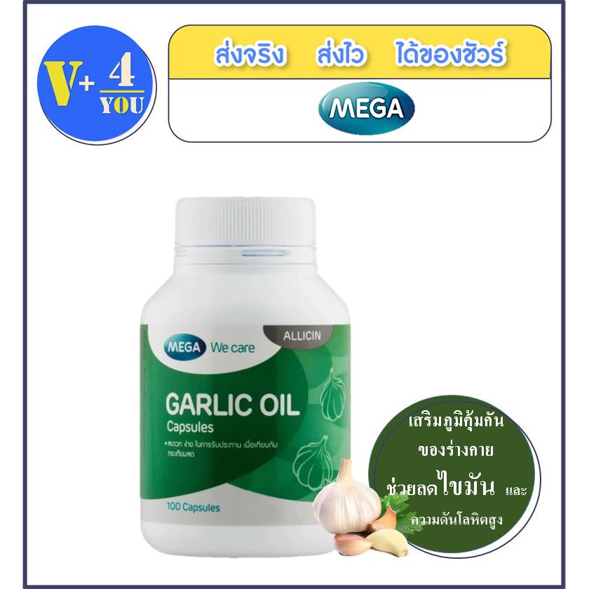 MEGA Garlic Oil น้ำมันกระเทียมสกัด(100แคปซูล)(P3) | Shopee Thailand
