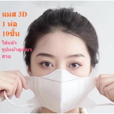 แมส 3D ผู้ใหญ่ (1ห่อมี10ชิ้น) พร้อมส่ง งานดี หน้ากากอนามัย กันละออง ฝุ่น น้ำลาย PM2.5 แมส 3D แมส ...