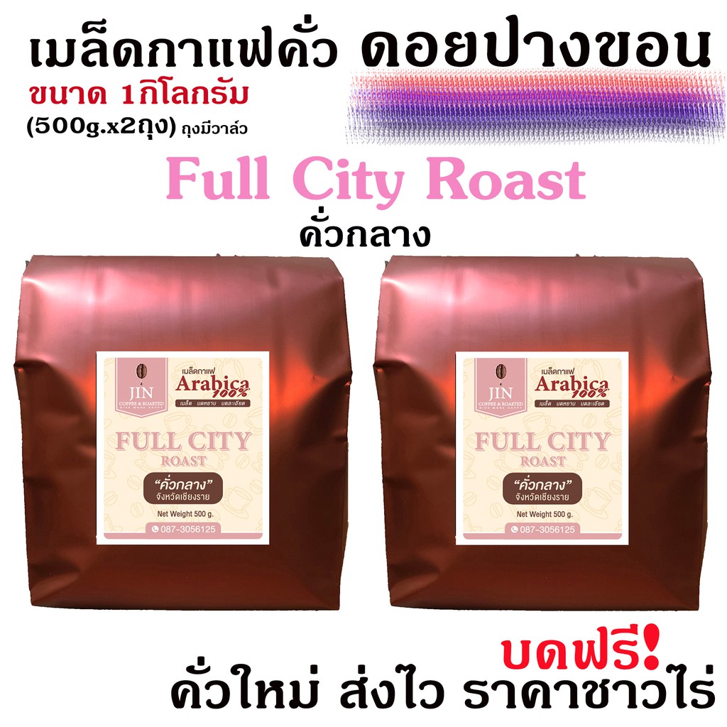 PK Full City Roast ขนาด 1,000g. เมล็ดกาแฟคั่ว "คั่วกลาง" ”ดอยปางขอน ...