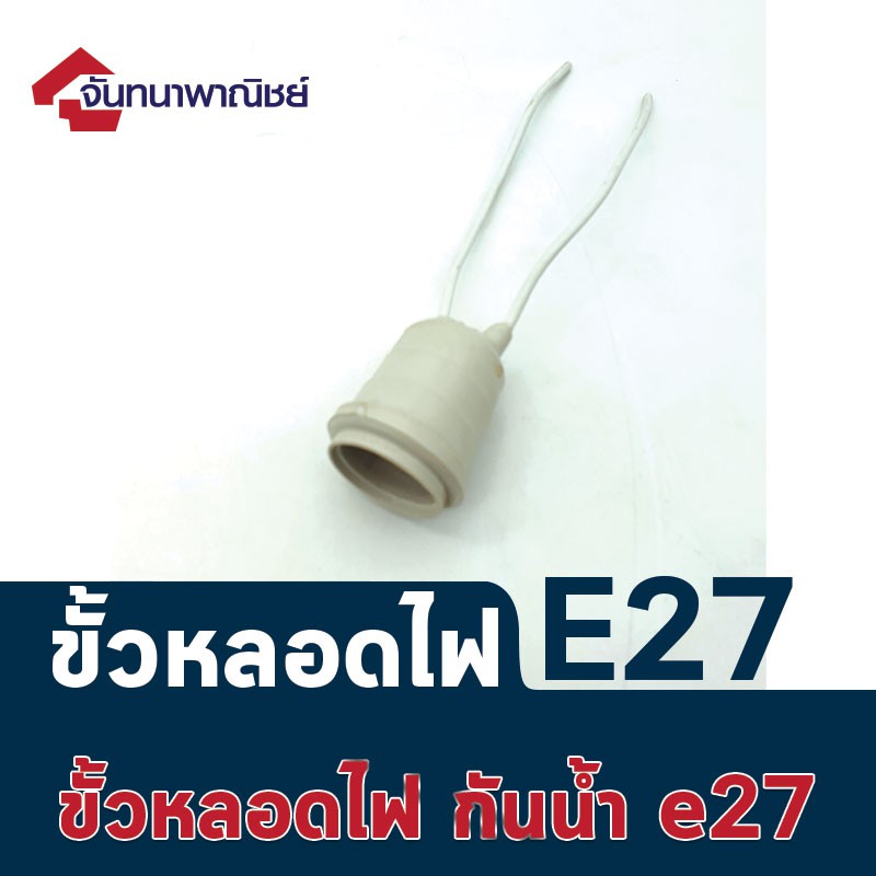 ขั้วหลอดไฟ หลอดLED หลอดตะเกียบ ขั้วกันน้ำ E27 | Shopee Thailand