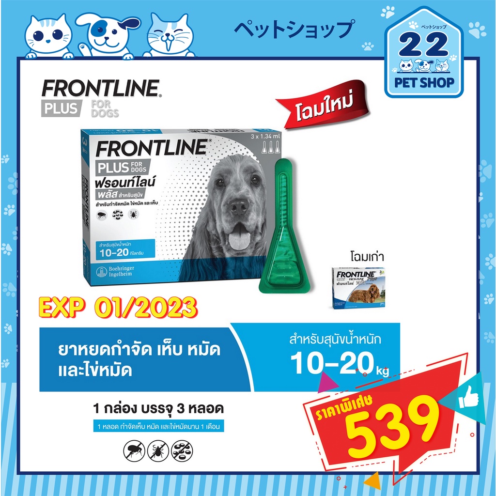 FRONTLINE PLUS DOG Size M สีฟ้า (10-20 kg) ฟรอนท์ไลน์ พลัส ยาหยดกำจัด ...