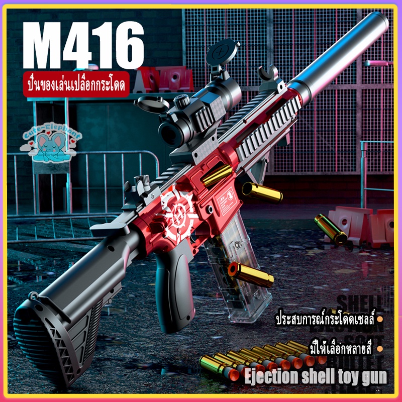ของเล่นเด็กปืน ☛M416-73cm GUN TOY☚ระยะยิง 15 เมตร ปืนกระสุนโฟม ปืนเนิร์ฟ ปืนของเล่นคนโต ปืนเด็ก ...