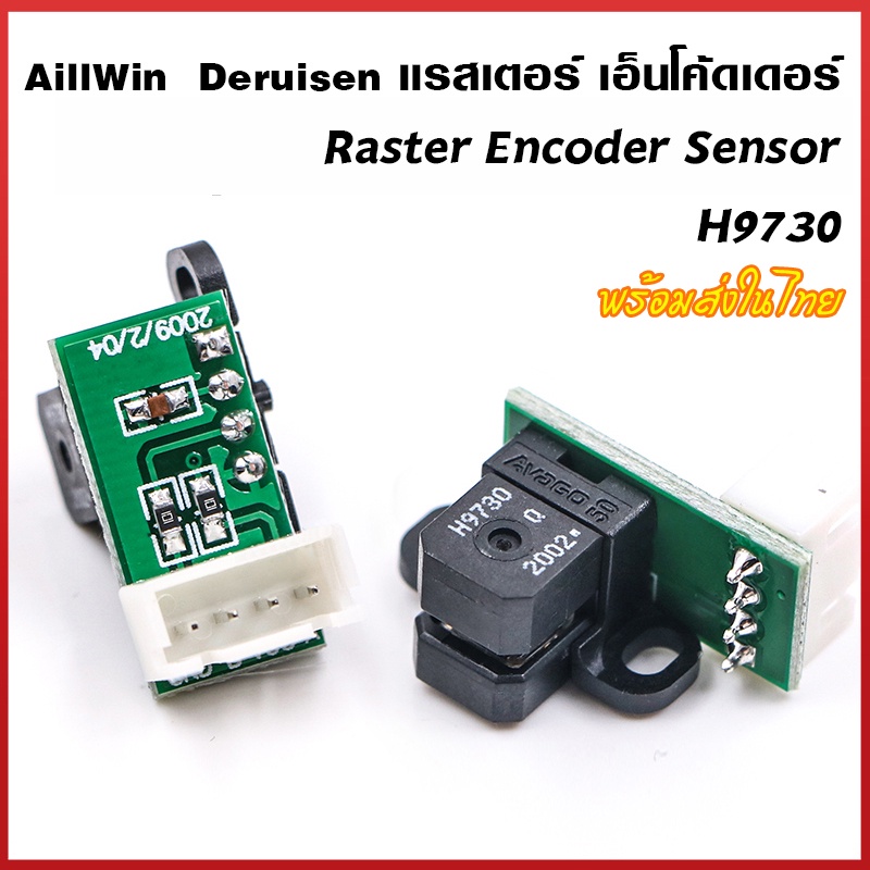 เซนเซอร์ แรสเตอร์ Raster Encoder Sensor สำหรับเครื่องพิมพ์อิงค์เจ็ท เอ็นโค้ดเดอร์ H9720 H9730 ...