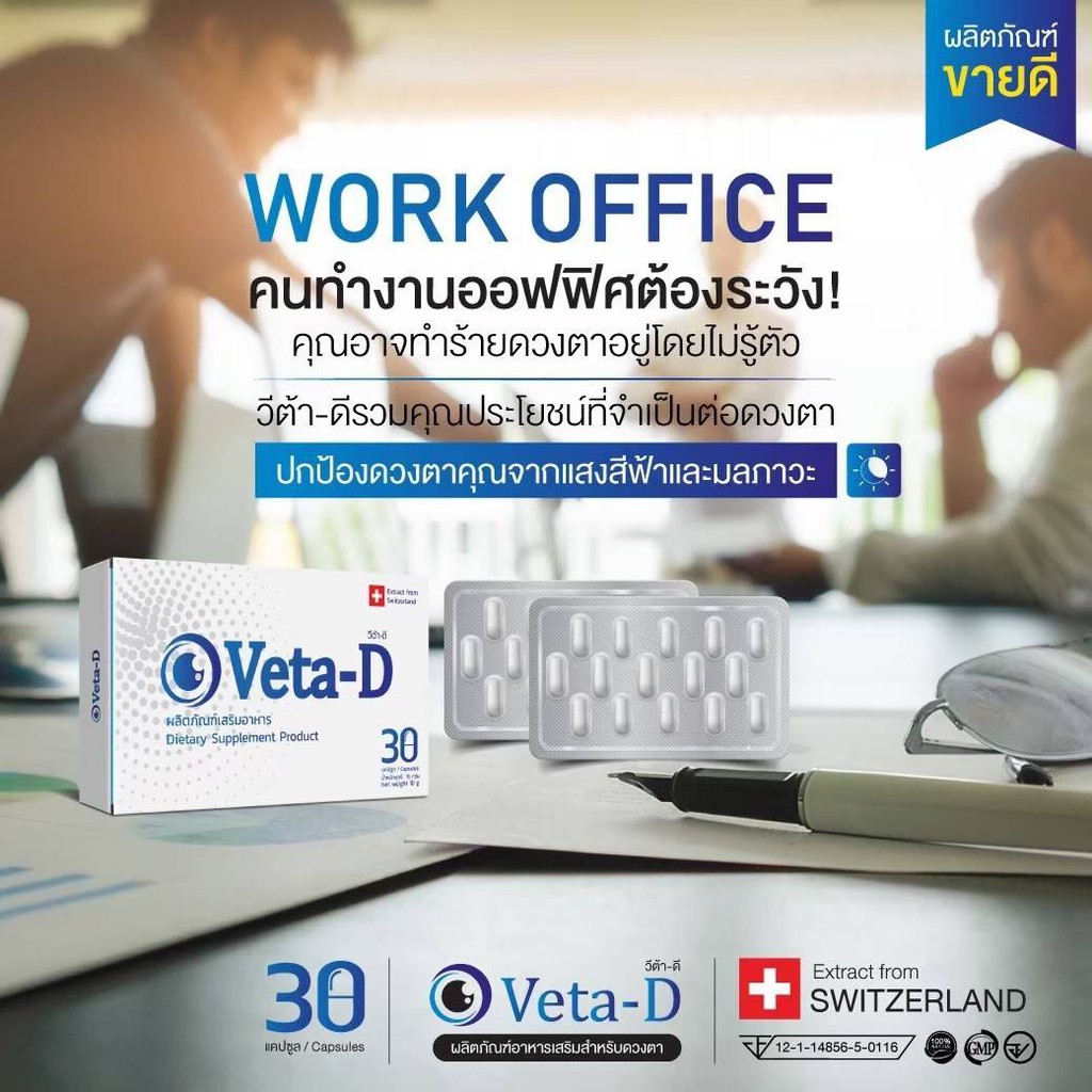 ส่งฟรี!! Veta-D วีต้า-ดี ผลิตภัณฑ์อาหารเสริมสำหรับดวงตา บำรุงสายตา ลด ...