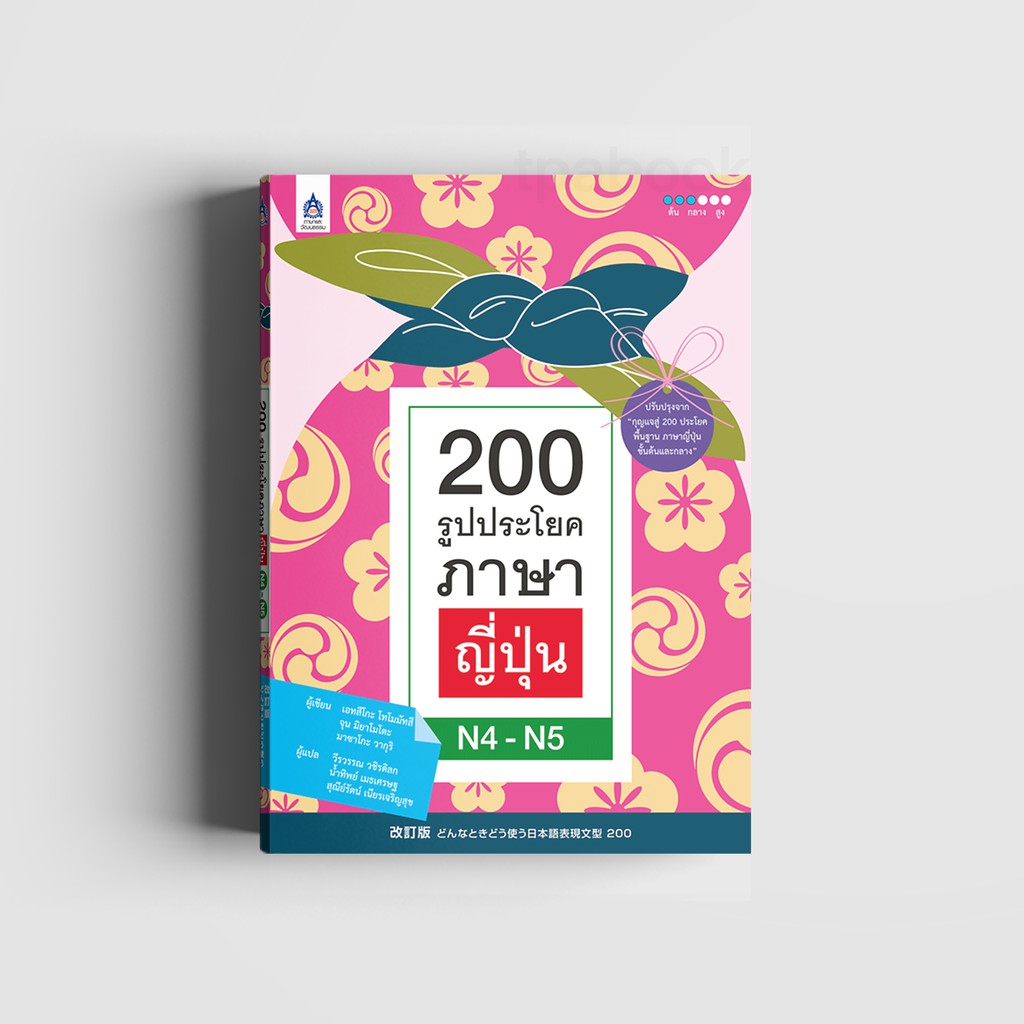 200 รูปประโยคภาษาญี่ปุ่น N4-N5 | Shopee Thailand