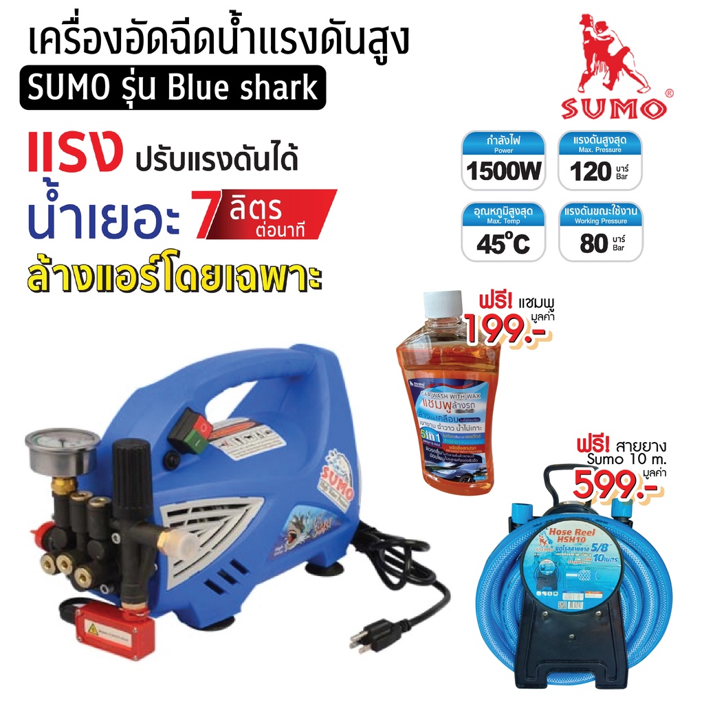 เครื่องฉีดน้ำ แรงดันสูง ยี่ห้อ SUMO (ล้างแอร์) 120 บาร์ รุ่น Blue Shark ...