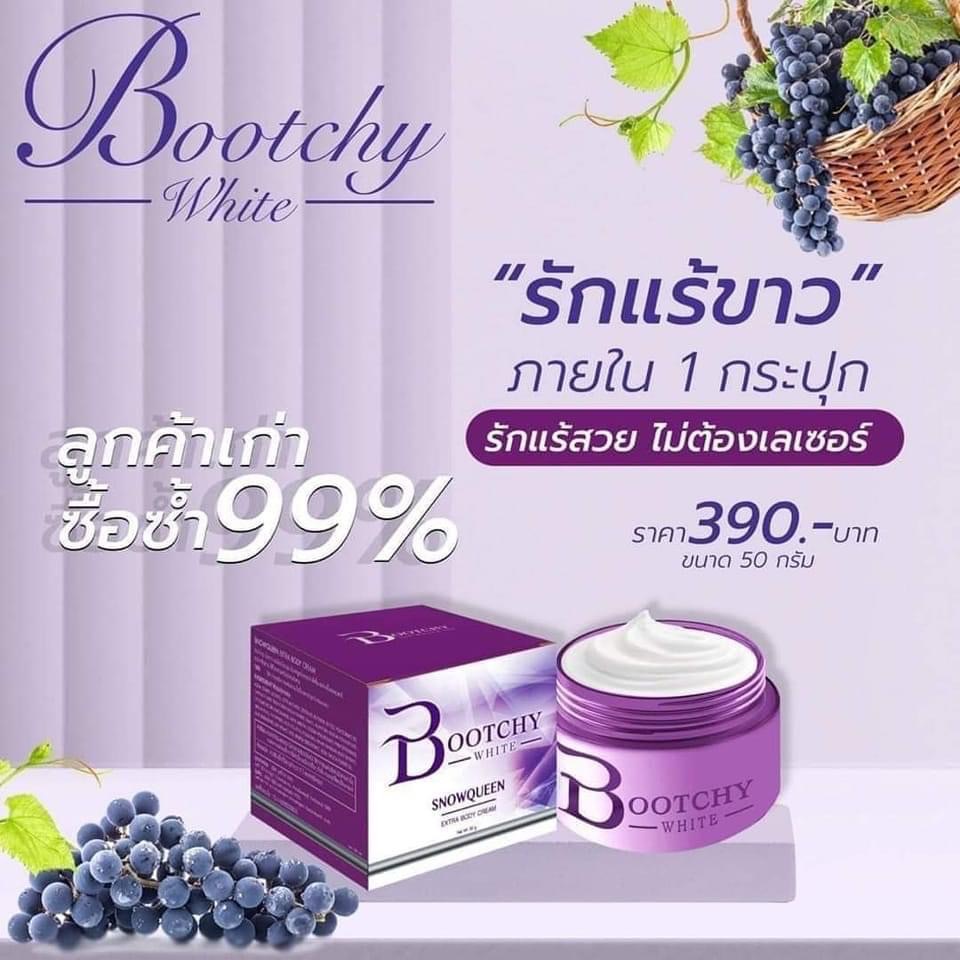 พร้อมส่ง ไม่กรีดรหัส บุชชี่ไวท์ ครีม Bootchy white - nancy_cosmetic ...