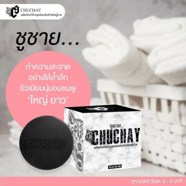 ChuChay สบู่ชูว์ชายน์ สบู่เพื่อจุดซ่อนเร้นสำหรับผู้ชาย น้องหอม น้องใหญ่ น้องสะอาด ขนาด 30g. 10 ...