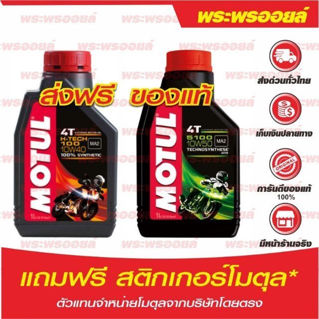 ลดราคาพิเศษ แท้ MOTUL H-TECH 4T โมตุล เอชเทค หรือ MOTUL SCOOTER 4T ...