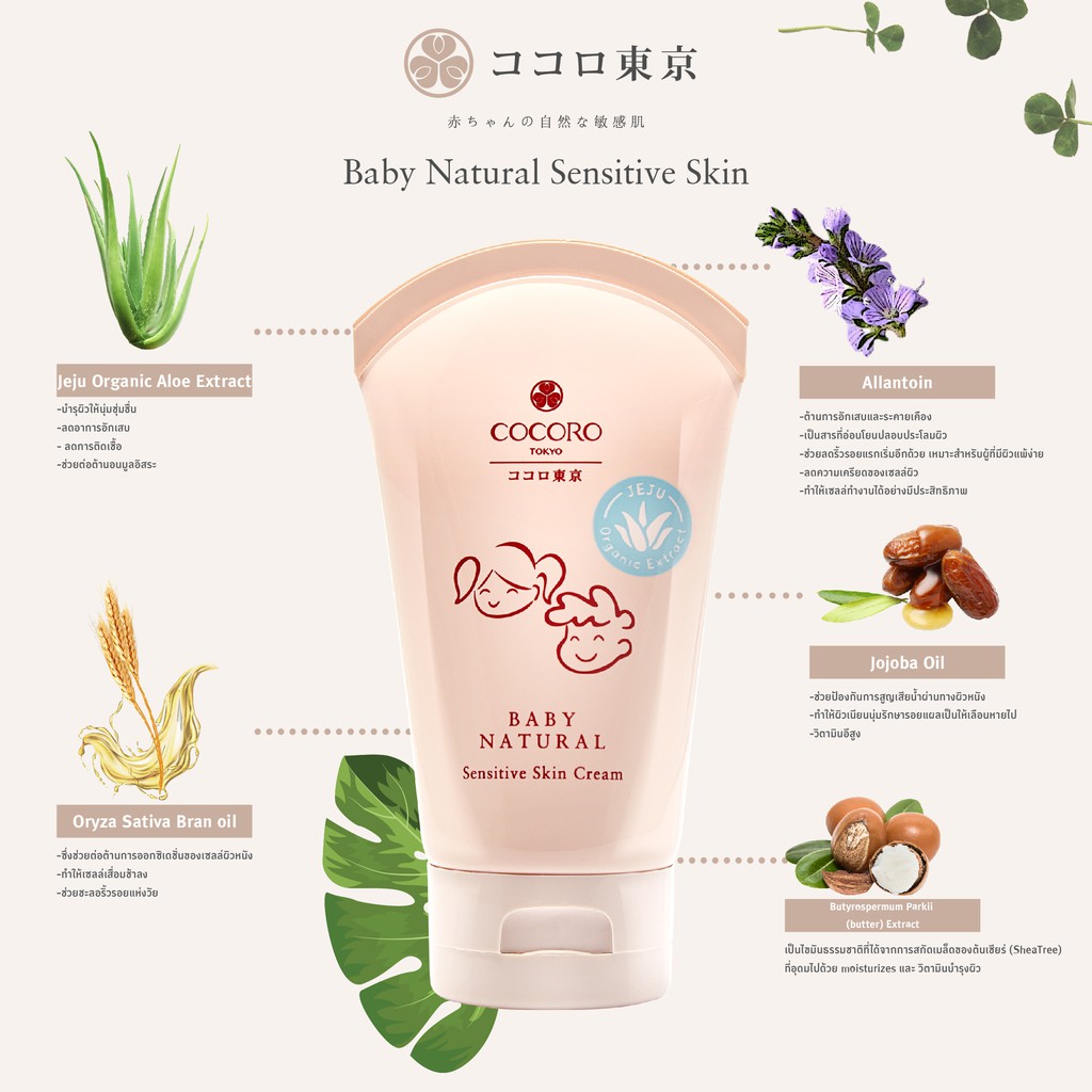 2ฟรี3 COCORO TOKYO Baby Natural Sensitive Skin Cream 100ml - cocorotokyo_official - ThaiPick